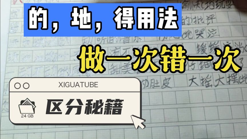 二年级‘’的,地,得”区分的方法,记住这个口诀,再也不会做错