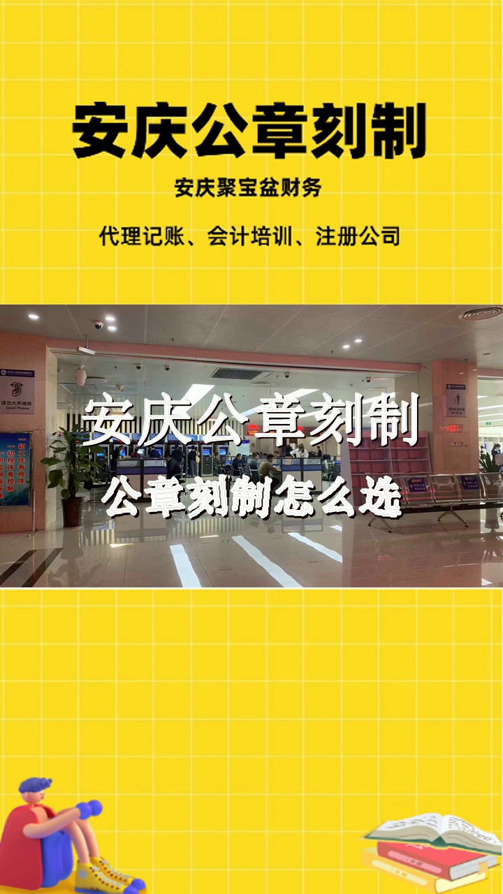 安庆公章刻制价格 #公章刻制 #安庆公章刻制 #安庆公章刻制的地方 #...