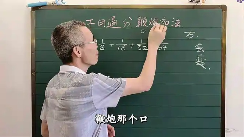 不用通分,鞭炮加法,分数连加