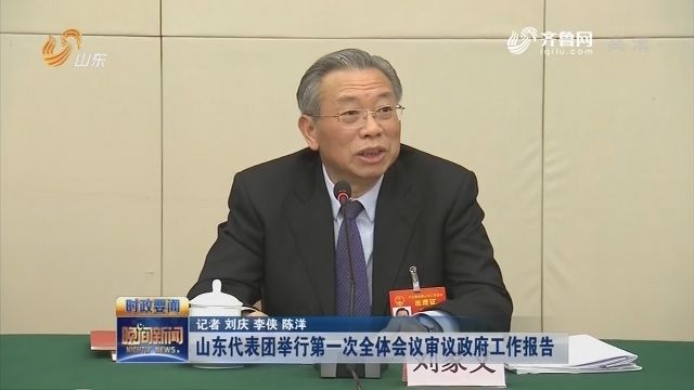 #全国媒体在两会#山东代表团举行第一次全体会议审议政府工作报告