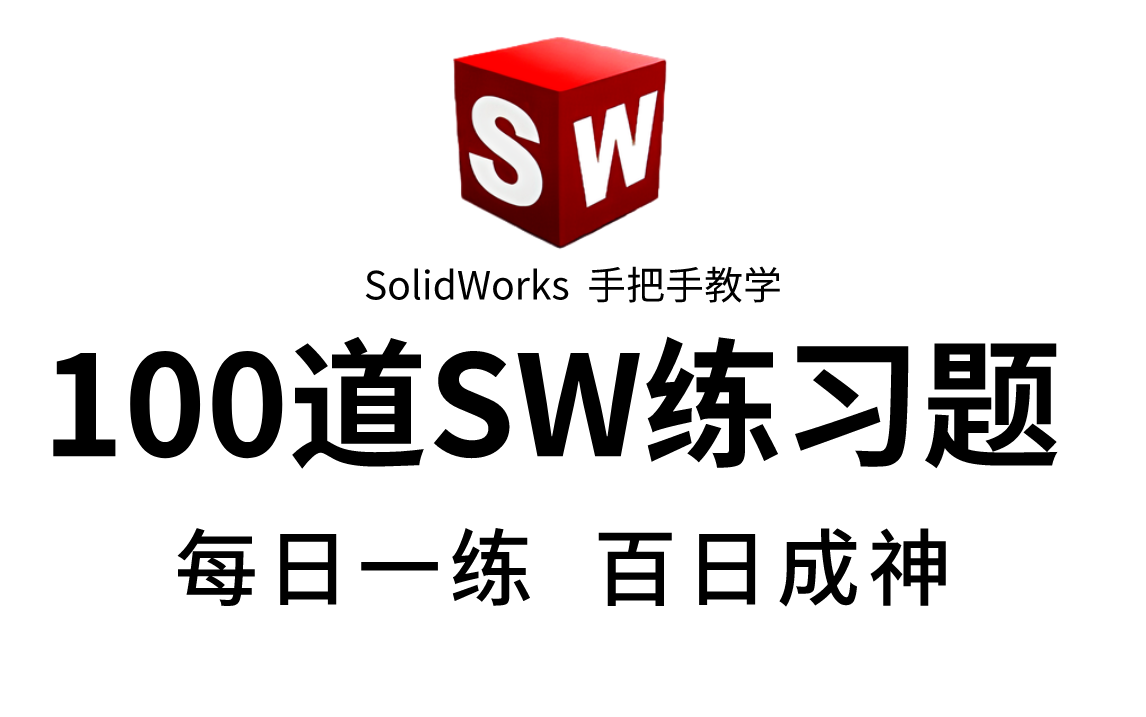 【SW精华版教程】100个SW初学者必备的练习题,每日一练,有这一套...