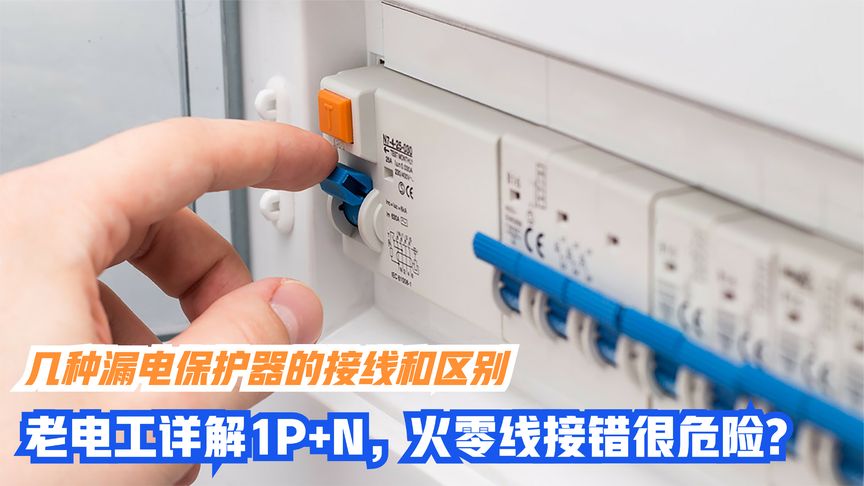 几种漏电保护器的接线和区别,老电工详解1P+N,火零线接错很危险