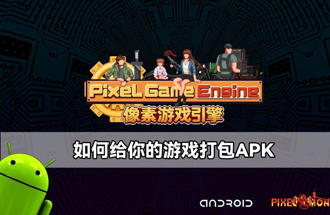教程:如何给你的游戏打包APK