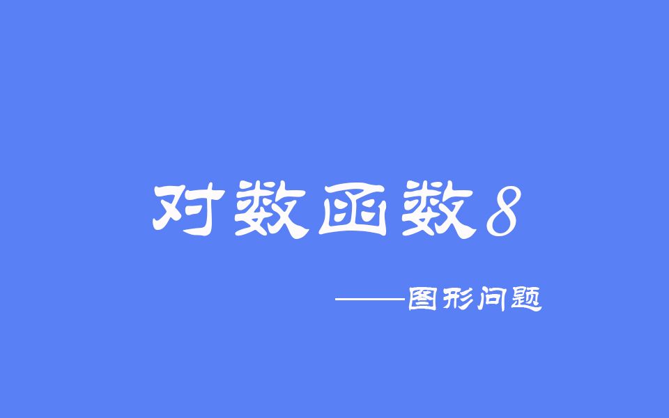 高中数学:对数函数8之图形问题