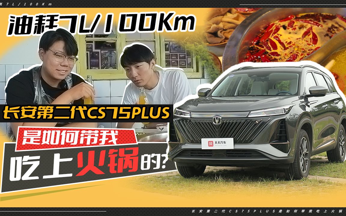 百公里7L油?长安第二代CS75PLUS是如何带我吃上火锅的