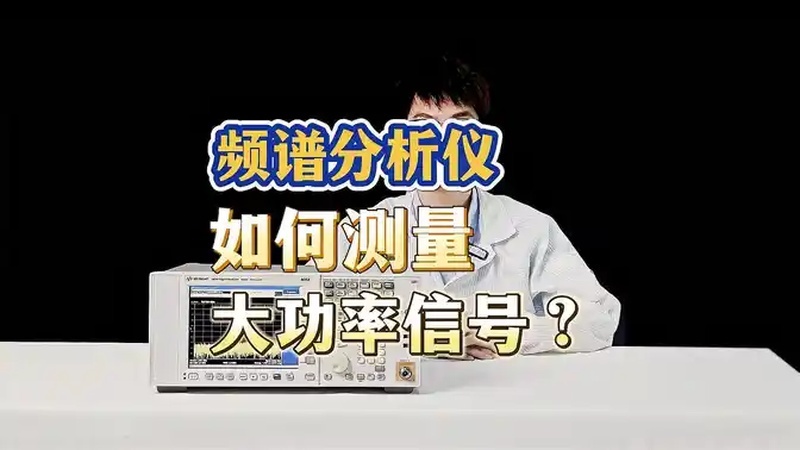 频谱分析仪如何测量大功率信号?