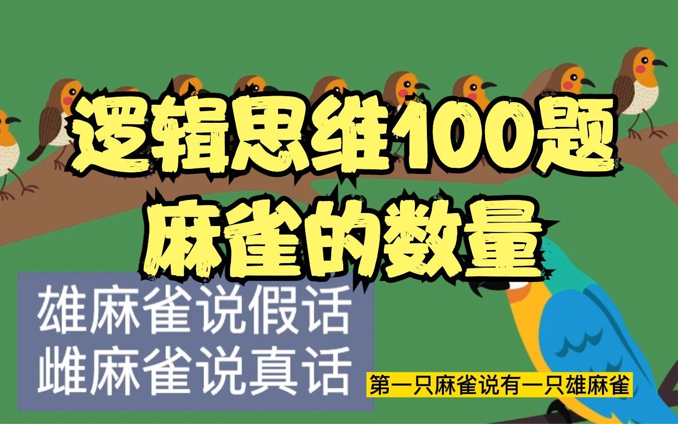 逻辑思维100题——麻雀的数量