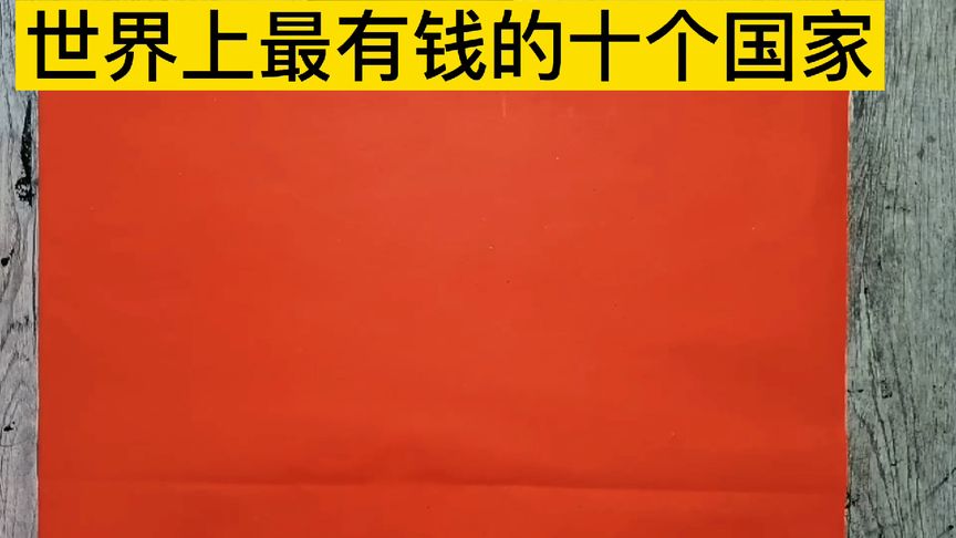 世界上最有钱的十个国家排名,日本竟然没有…