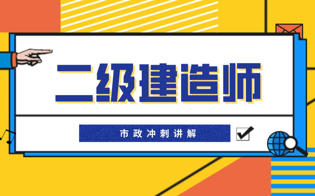 2020二级建造师《市政公用工程管理与实务》考前冲刺