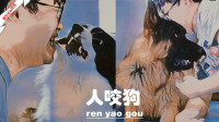 人咬狗!如果你突然咬狗一口它会怎样,狗子的反应亮了