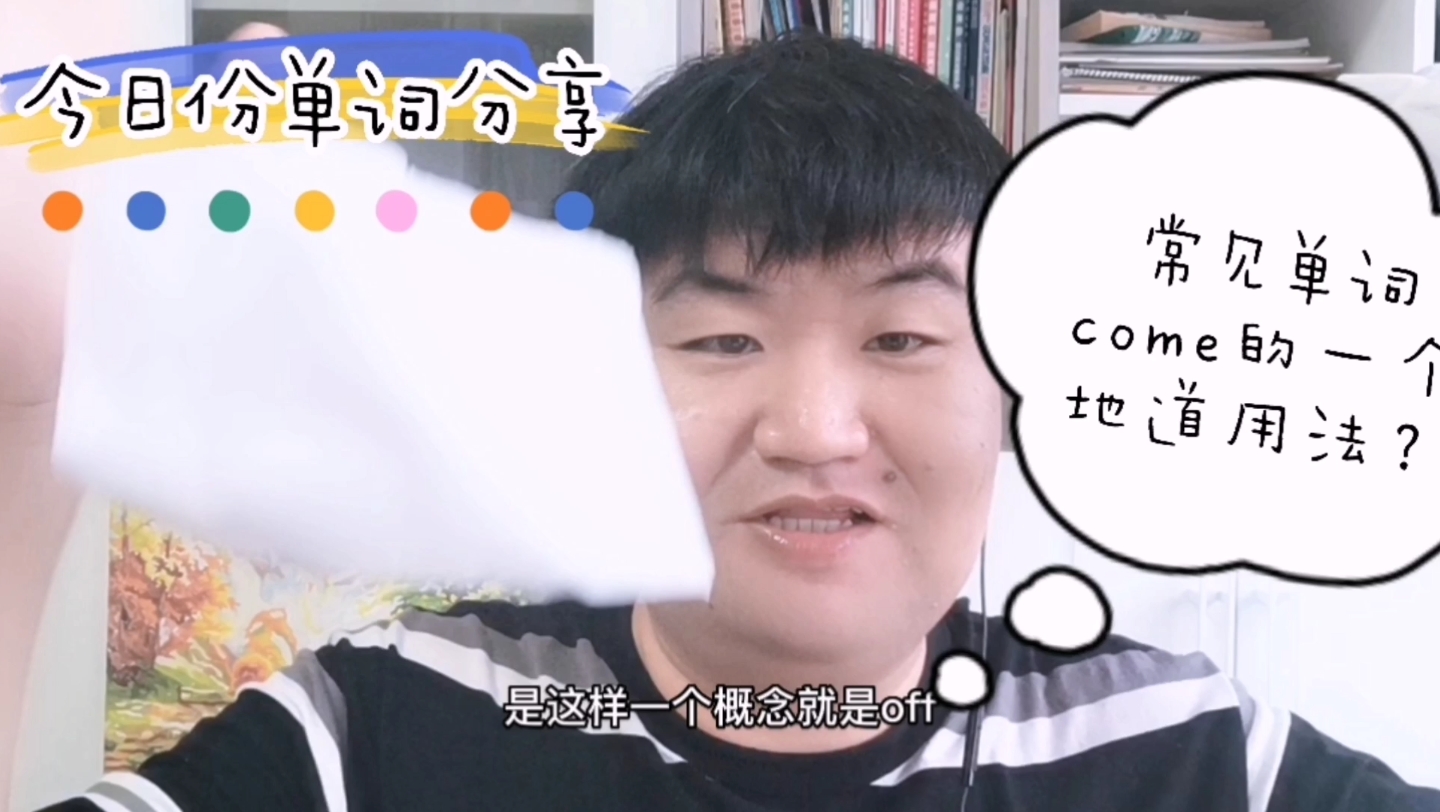英文单词come你可能不太知道的用法