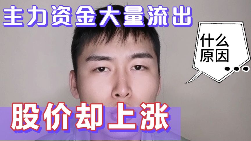 主力资金大量流出,股价却上涨?到底是什么原因!