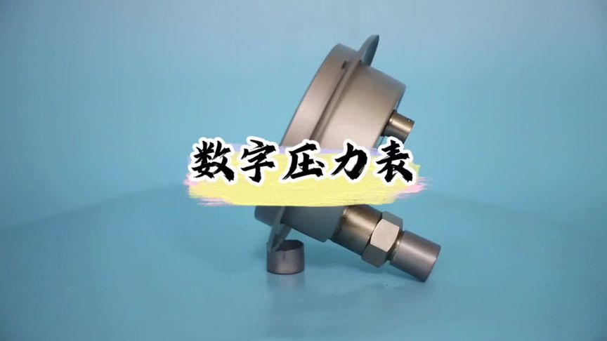 #压力表 #数字压力表 #源头实力厂家 #专业生产厂家 #仪器仪表