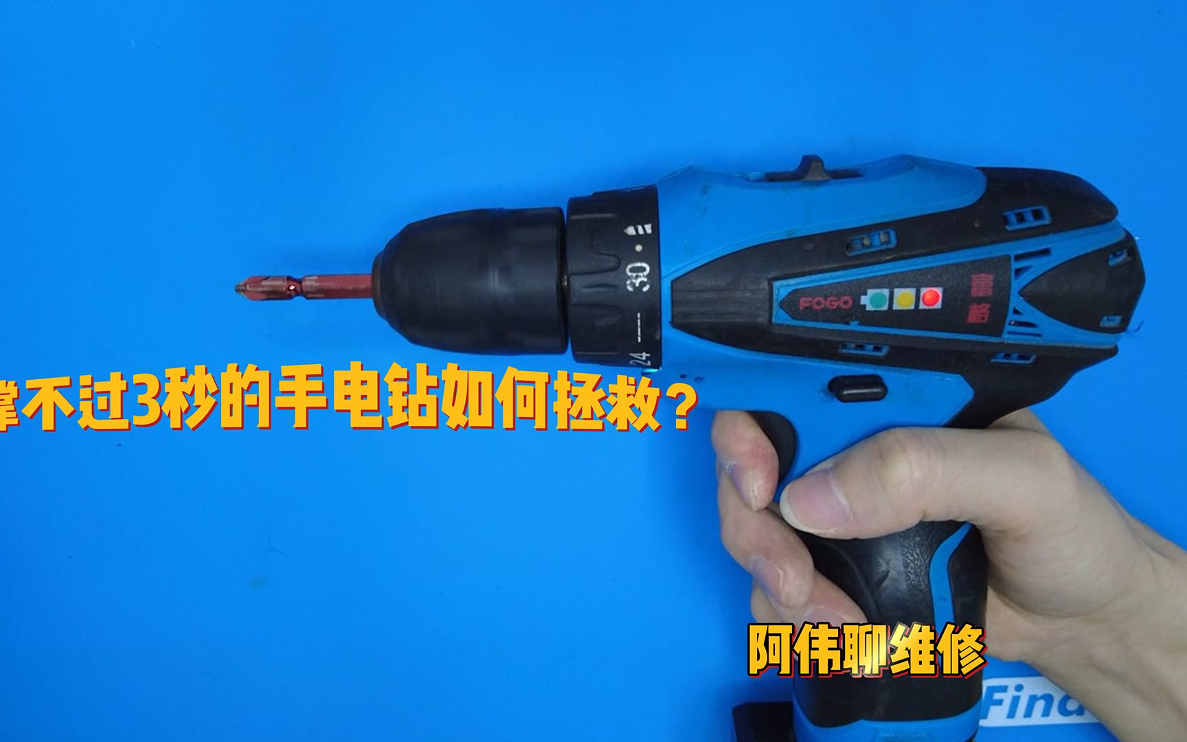 撑不过3秒的手电钻如何拯救?换一组电池让它变强!