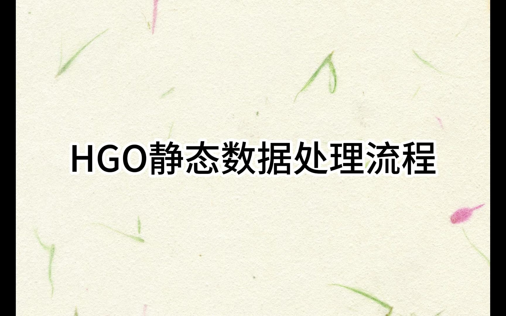 HGO静态数据处理流程