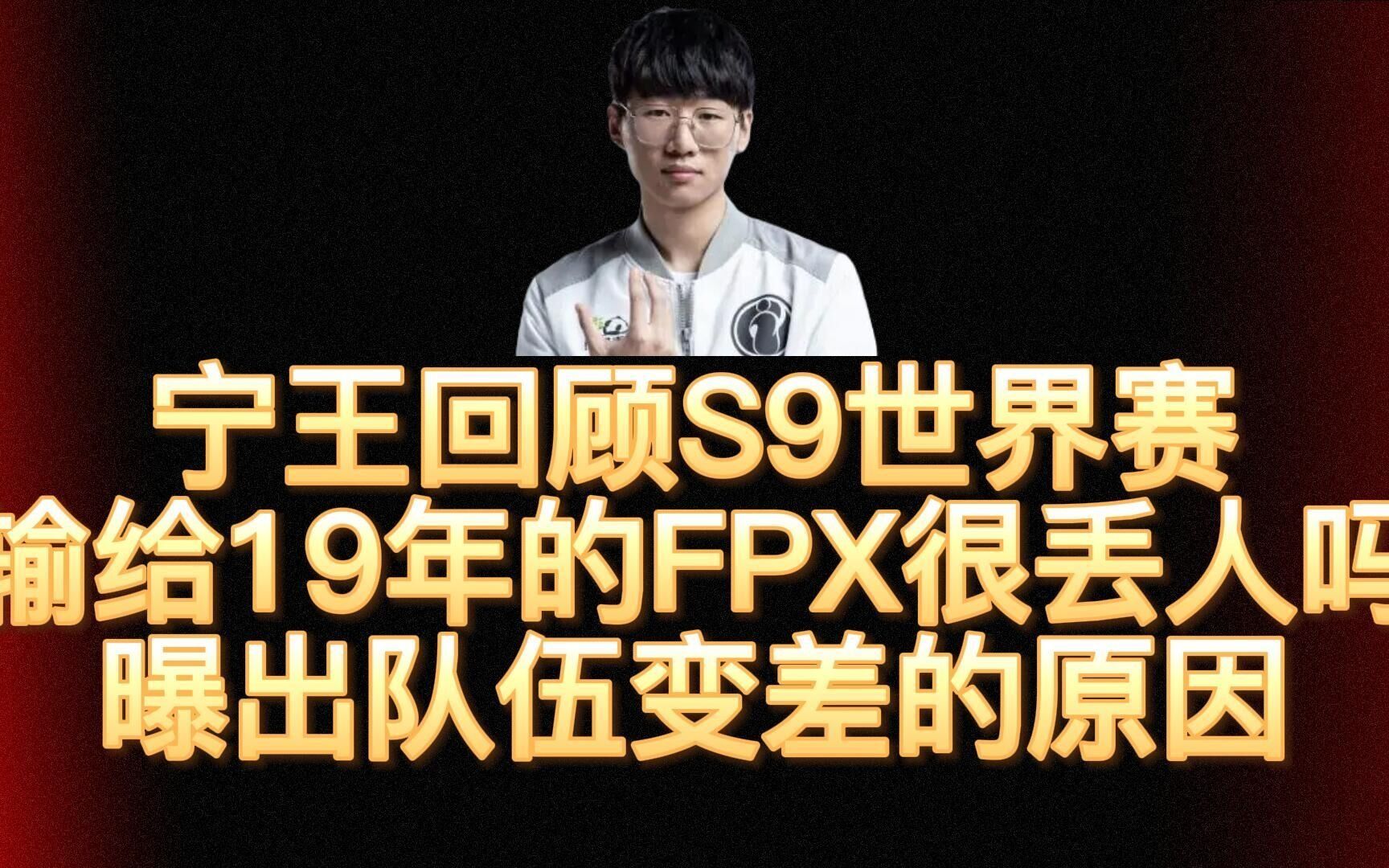 ...FPX击败:输给19年的FPX很丢人吗?之所以IG变差是因为赞助商变多了