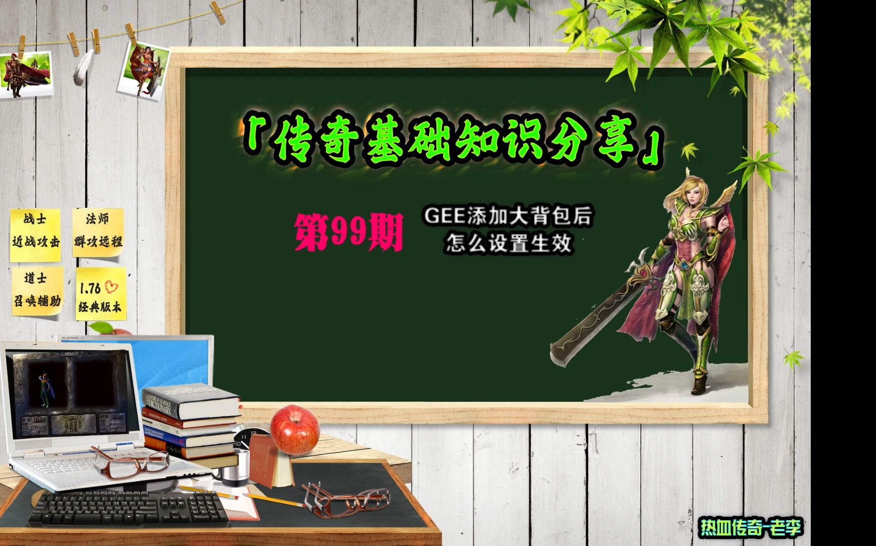 传奇开服交流第99期【GEE添加大背包后怎么设置生效】