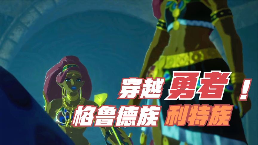 塞尔达无双灾厄启示录19,穿越时光的露珠公主,大战雷咒盖侬