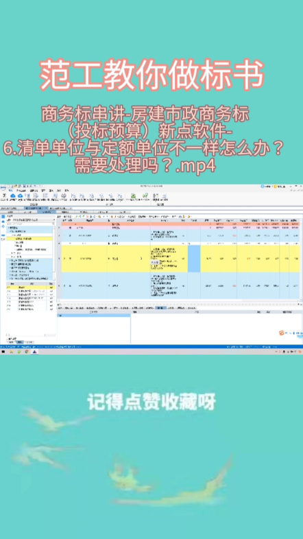 ...(投标预算)新点软件-6.清单单位与定额单位不一样怎么办?需要处理吗...