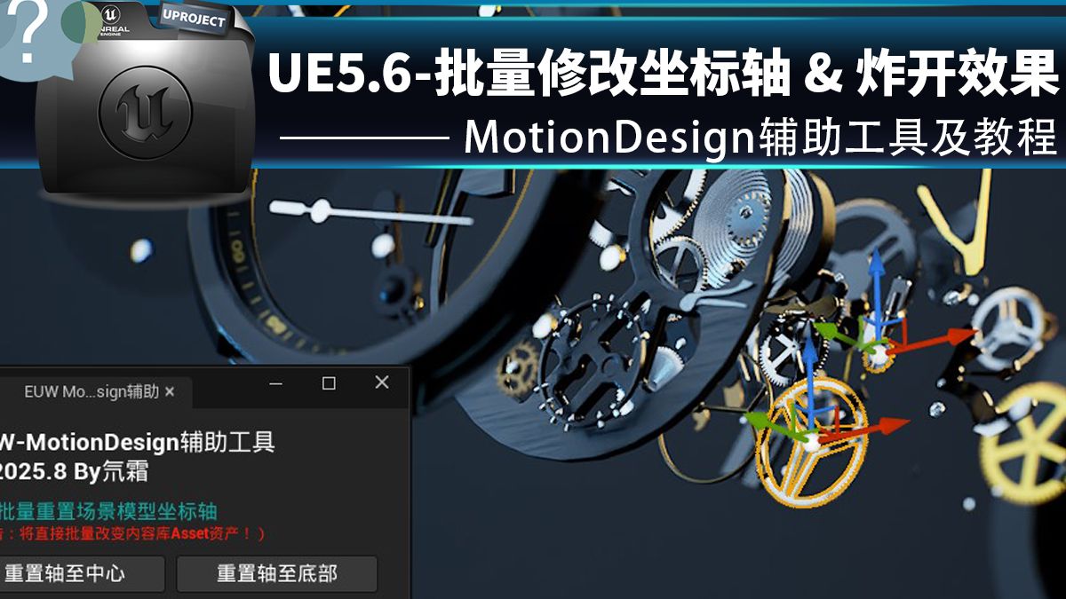 【UE5.6工具+教程】一键批量修改坐标轴+产品分裂炸开效果