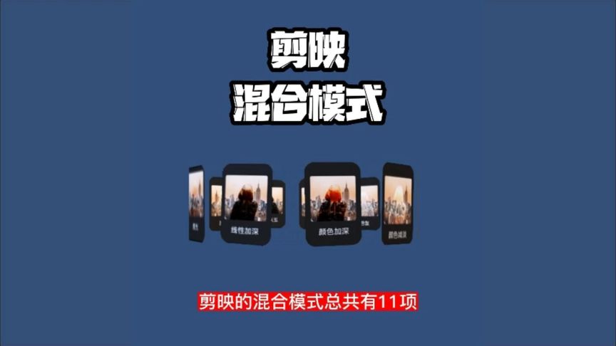 #剪映教程 如何使用剪映的混合模式