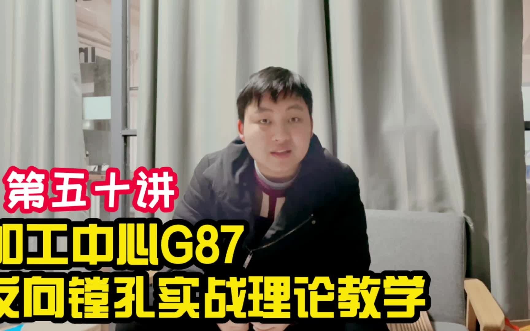 加工中心G87反向镗孔实战理论教学