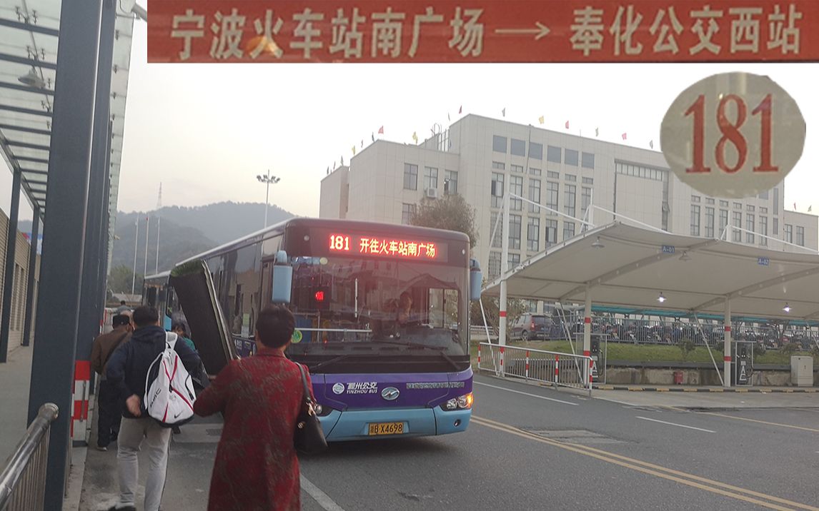 【POV58】宁波公交181路 宁波火车站南广场→奉化公交西站 全程...