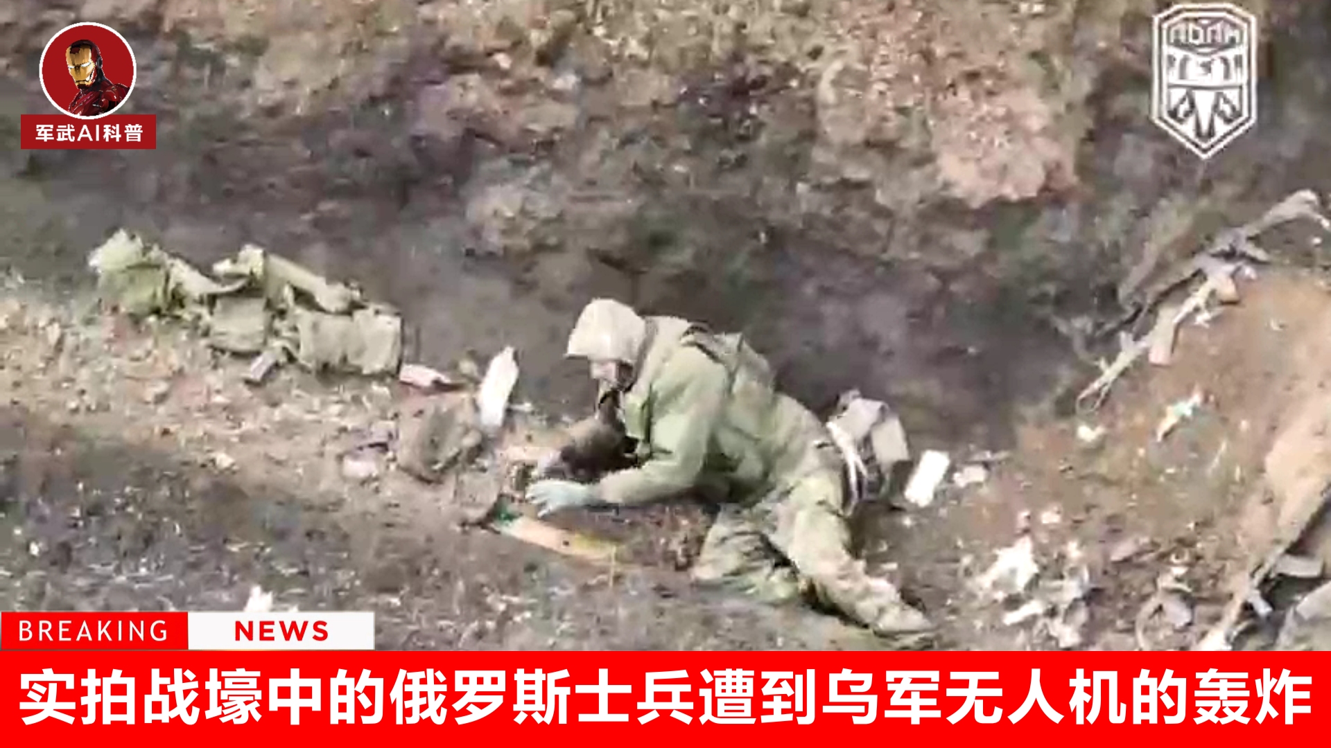 太残暴了,战壕中的俄罗斯士兵被乌军无人机锁定轰炸,无处躲藏