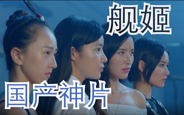 【隐身看大片】科幻青春国产神片《舰姬》