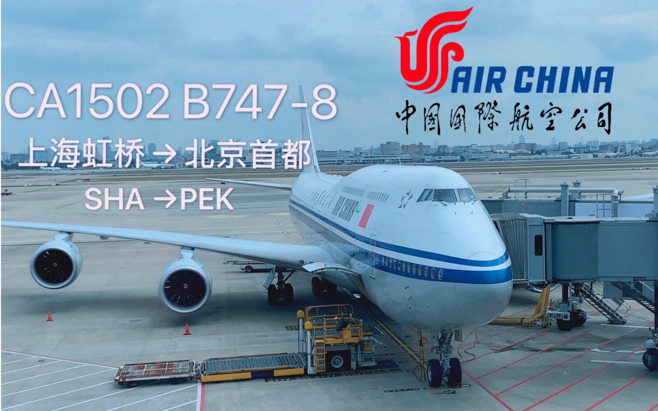 航班飞行记录|国航CA1502 波音747-8|上海虹桥—北京首都