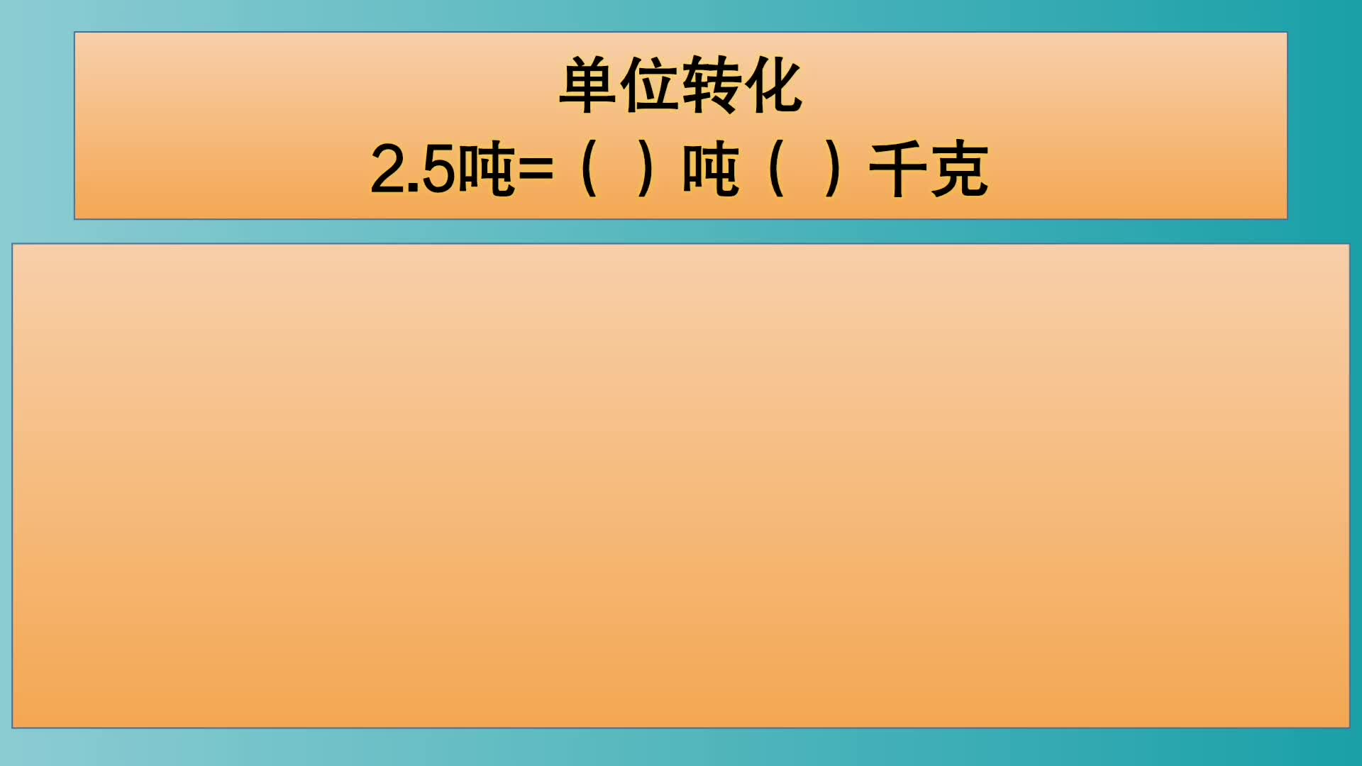 四年级数学:单位转化:2.5吨=()吨()千克