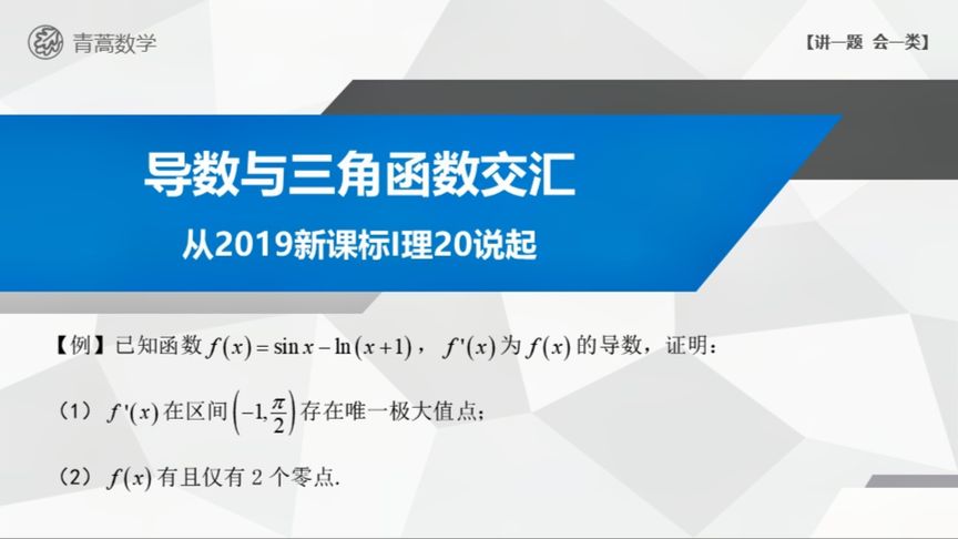 高中数学:导数压轴大题-导数与三角函数交汇型问题,窍门在这里