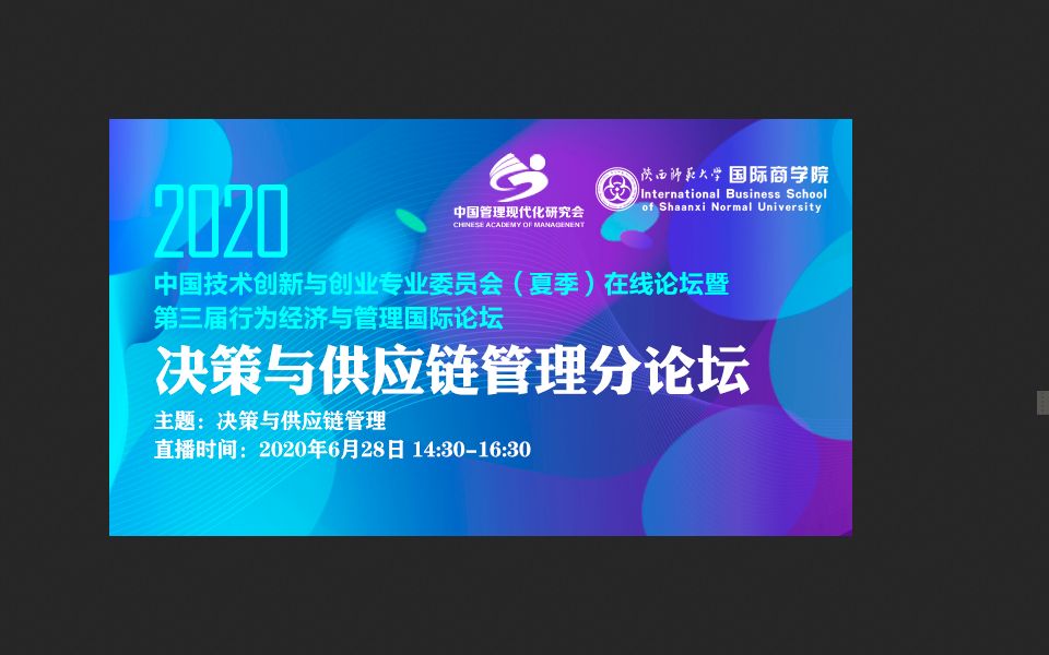夏季在线论坛暨第三届行为经济与管理国际论坛——决策与供应链管理...