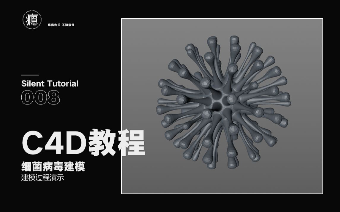 【瘾·分享】C4D无声教程008の细菌病毒建模