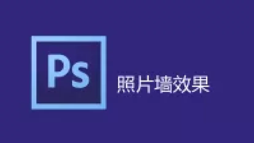 PS平面设计教程:照片墙效果