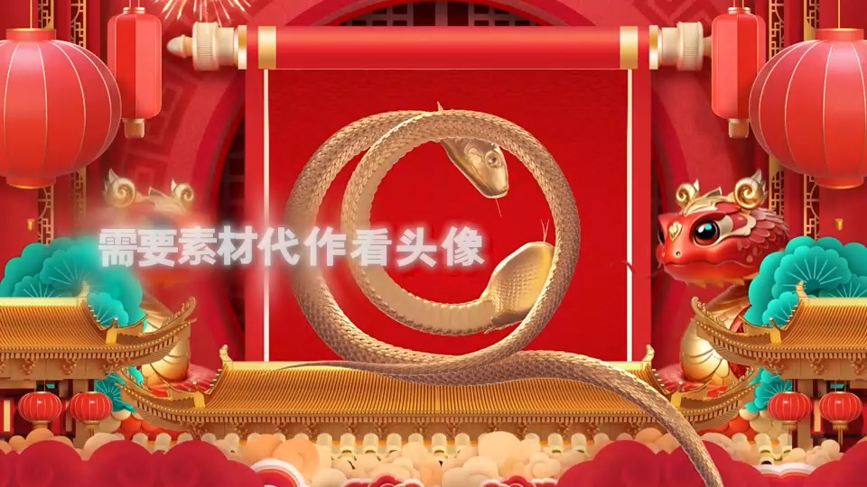 2025蛇年新年春节片头