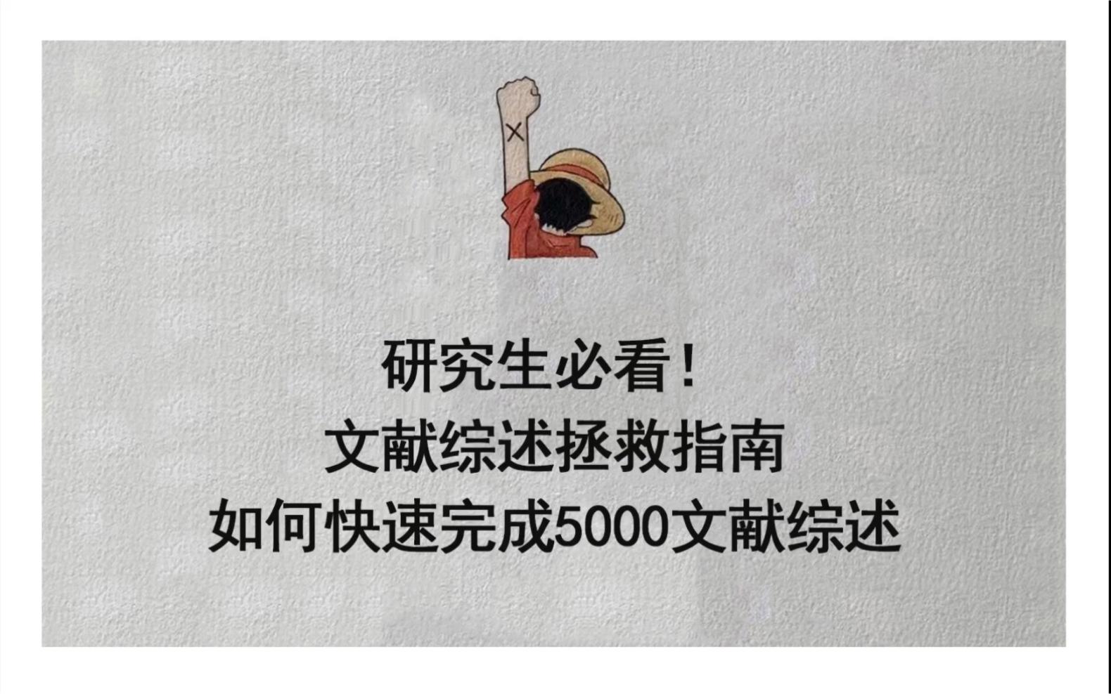 研究生必看!文献综述拯救指南如何快速完成5000字文献综述