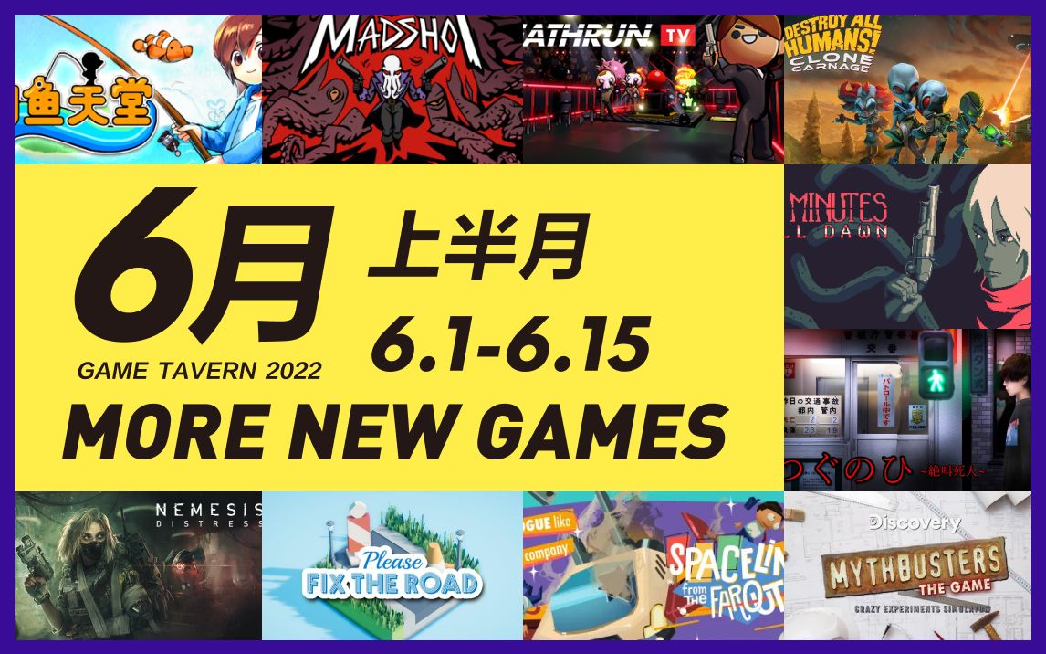 【简单补充】6月上半月更多边边角角的新游戏