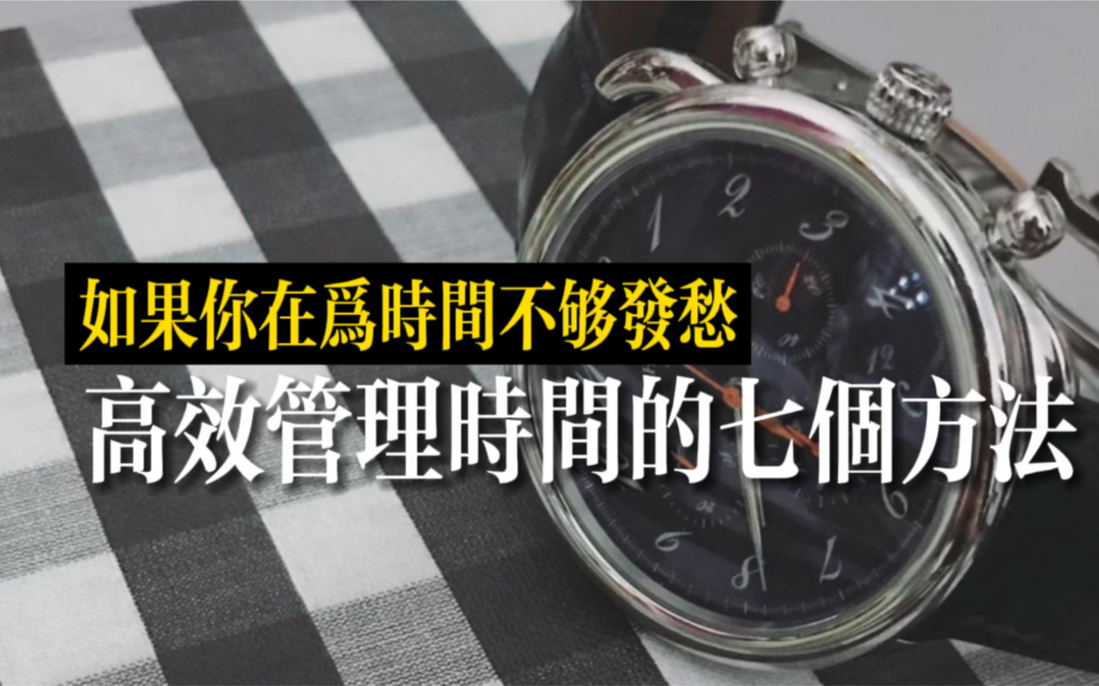 时间管理的七个高效方法