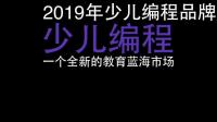 2019年少儿编程品牌加盟排行榜