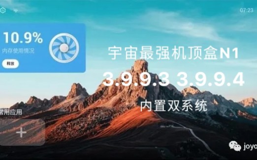 [joyo1]无敌性价比电视盒 N1最新 3.9.9.3 3.9.9.4内置双系统最强固件,是...