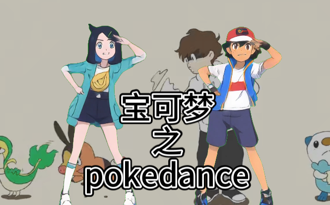 宝可梦也有自己的舞蹈!pokedance_单机游戏热门视频