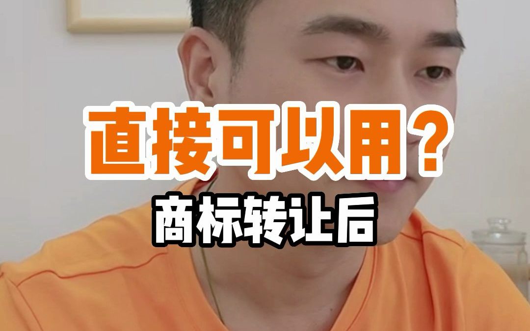 商标转让后,直接可以用?