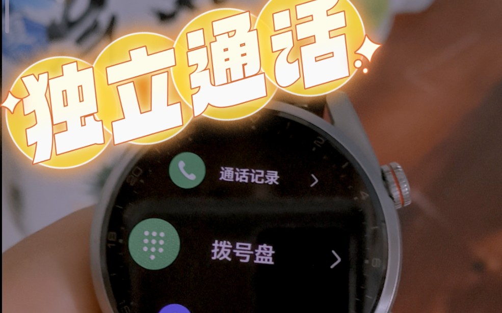 华为watch3 pro new 独立通话体验