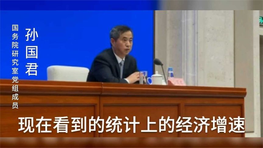 孙国君:一季度GDP增速陡然上升是统计数据正常现象