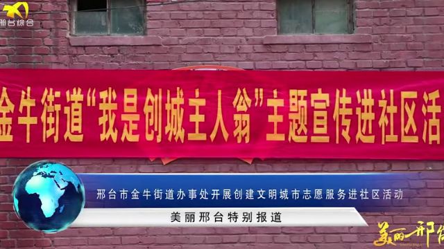 金牛街道办事处在红星社区开展创建文明城市志愿服务活动