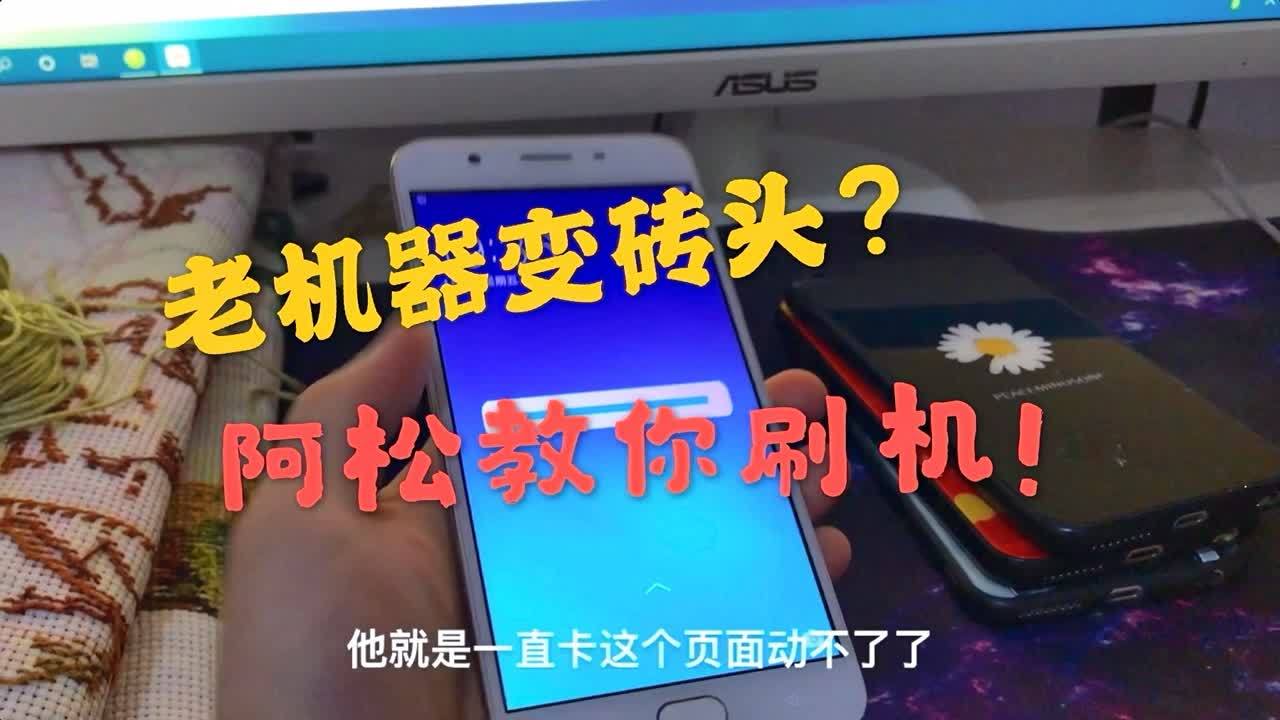 卡机怎么办?小伙来教你卡刷方式通用教学,安卓老机器起死回生!