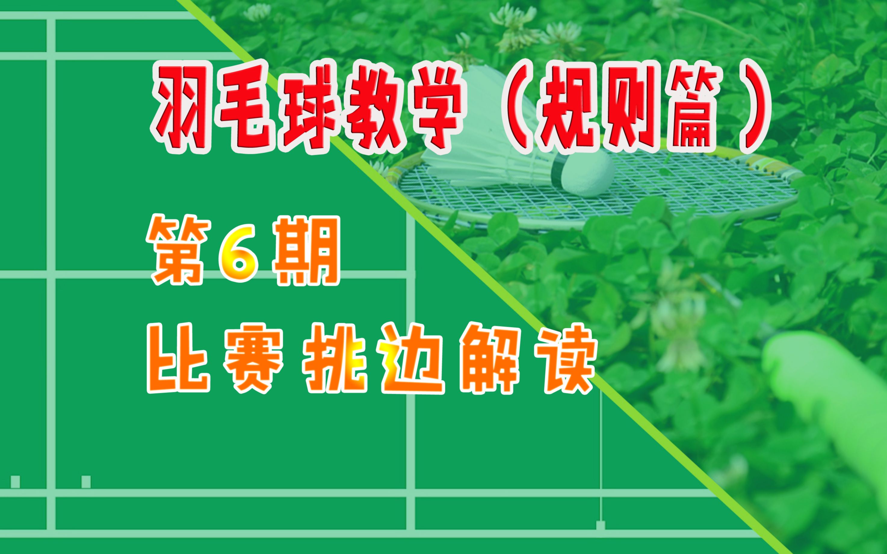 第六期 羽毛球比赛中挑边解读(规则篇)