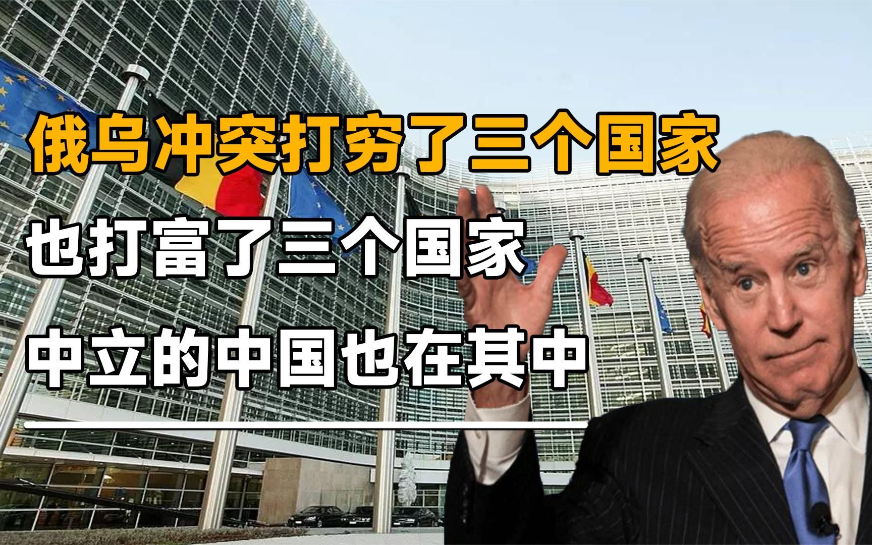 俄乌冲突打穷了三个国家,也打富了三个国家,中立的我国也在其中