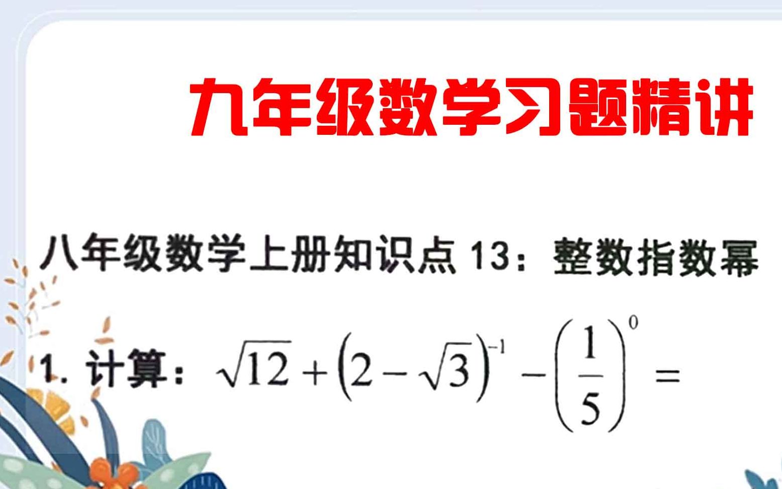 八年级数学知识要点:整数指数幂,掌握知识点计算很简单